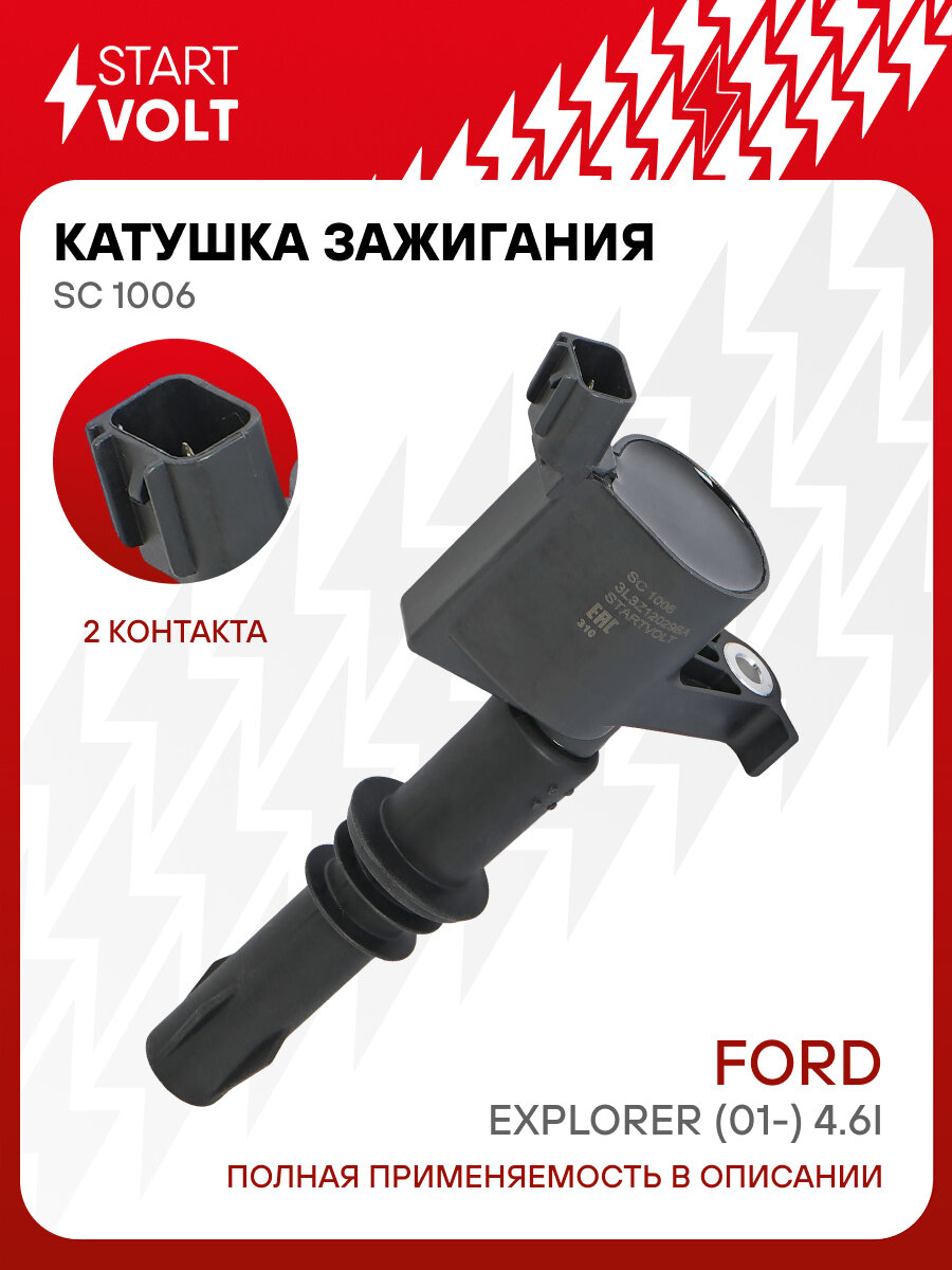 Катушка зажигания для автомобилей Ford Explorer (01-) 4.6i SC 1006 StartVolt