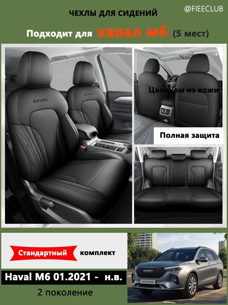 (5 мест)хавал м6(Haval M6) Кожаный Чехол для Автомобильное сиденье дышащий, Специально для Haval M6 2021, джип/suv 5 дв, 2 поколение (01.2021 - н. в.)