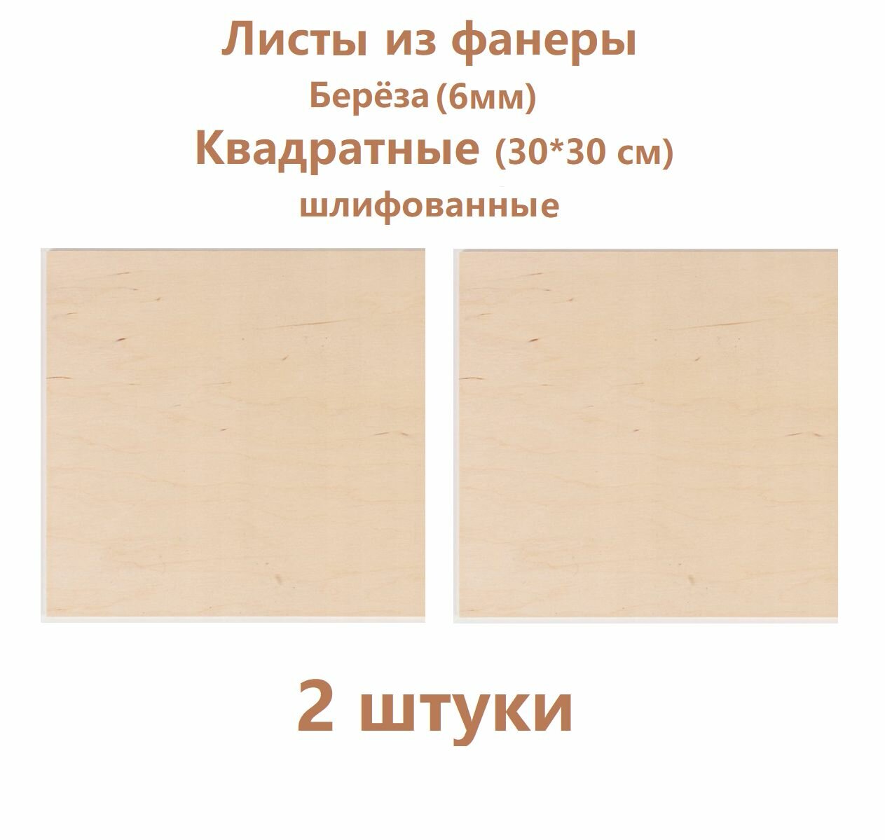 Лист фанеры . Разные форматы. Формат А5, А4 , А3 ,50*50см. Толщина фанеры 6 мм.