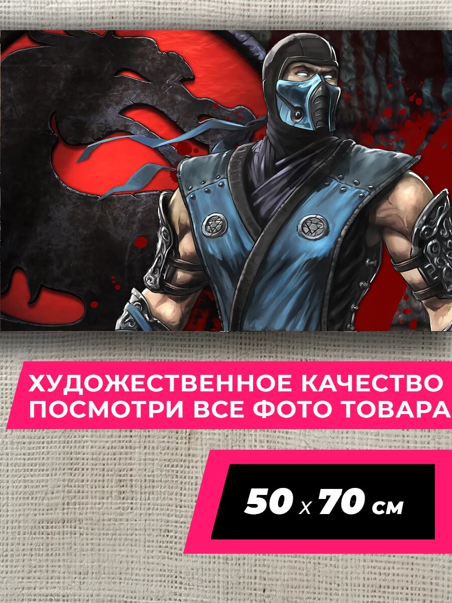 Постер Мортал Комбат на стену 89 Mortal Combat 50 на 70, матовая фотобумага премиум качества