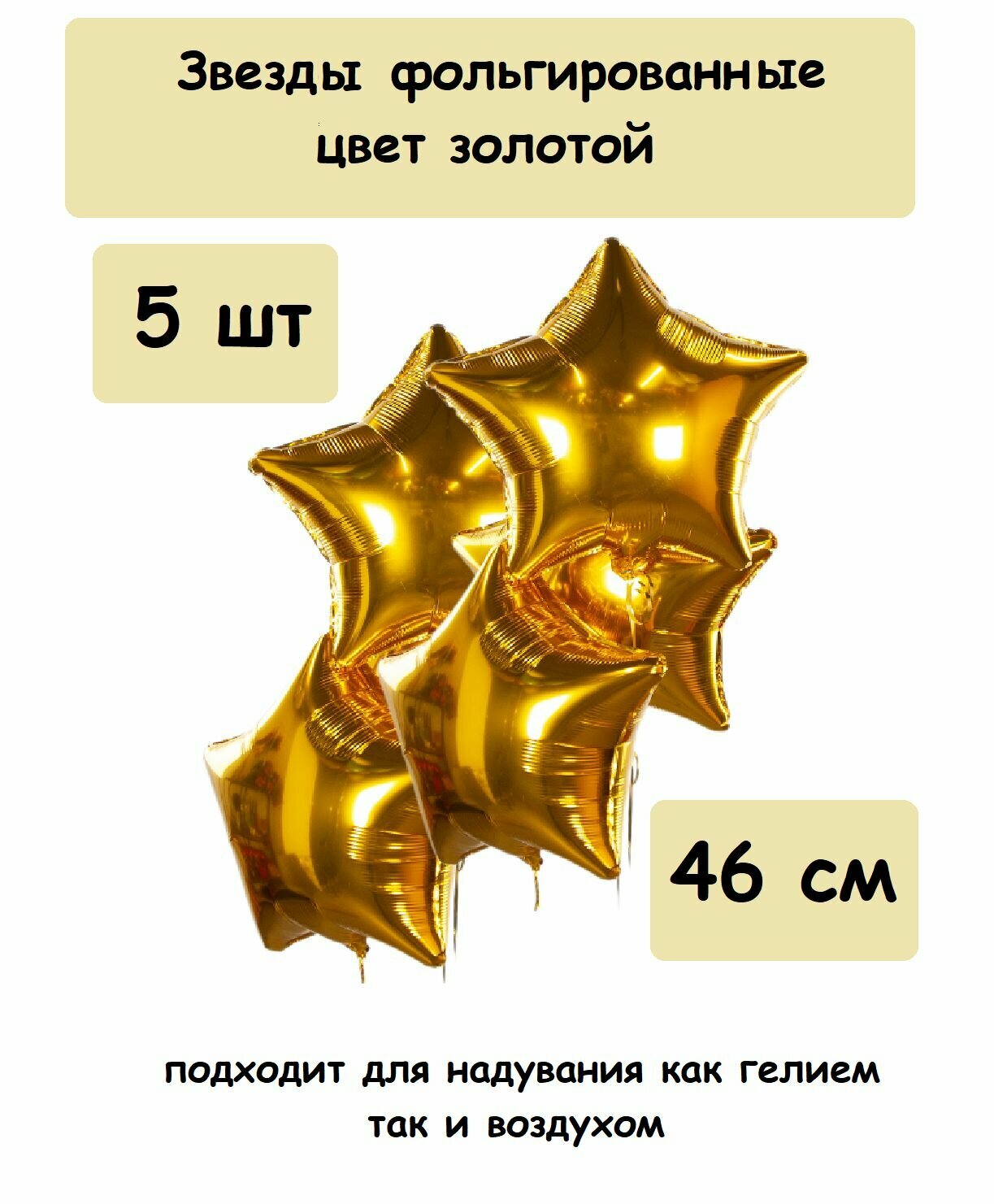 Набор шаров 5 штук , звезды золотые, Шар Звезда фольгированная 46 см. Фигура из фольги 18 дюймов.
