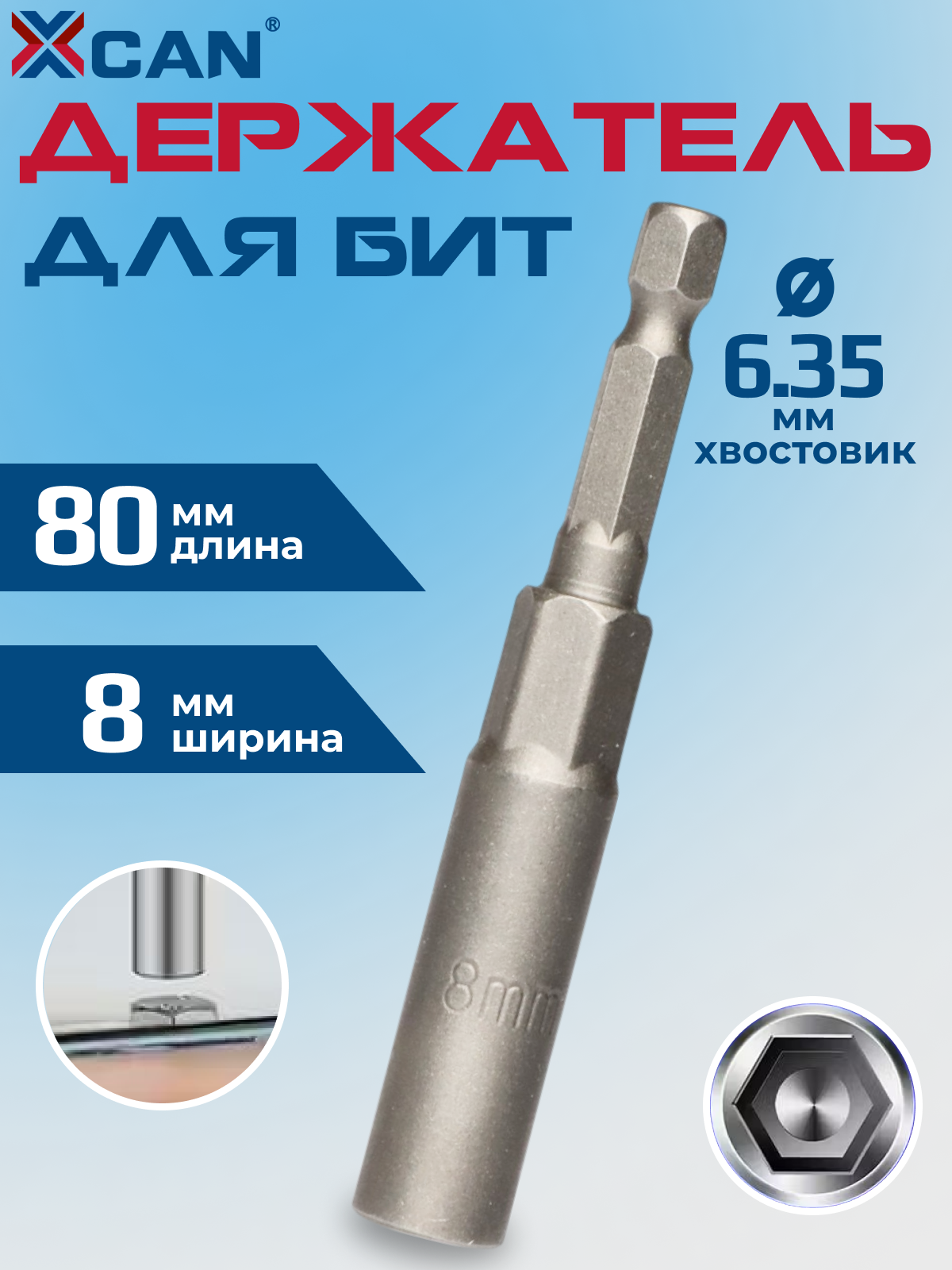 Держатель для бит XCAN 8х80мм, цельнометаллический