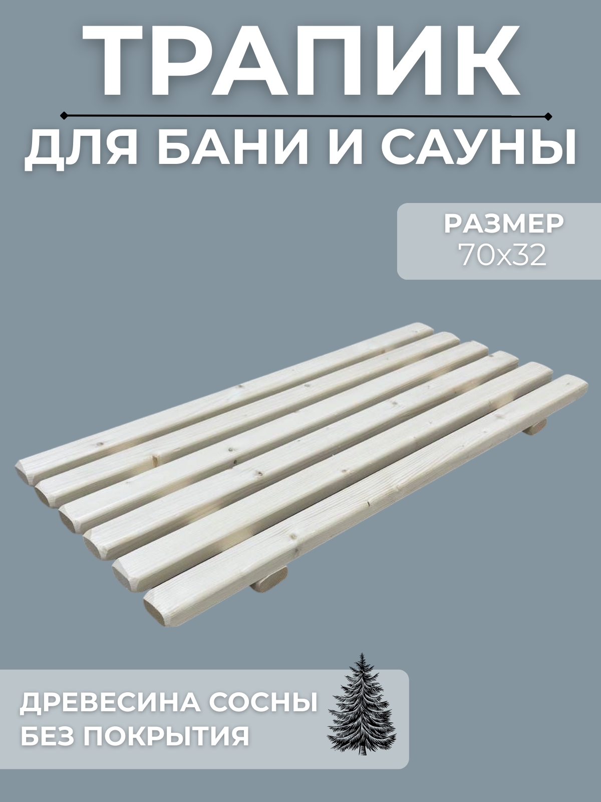 Экологичный трапик для бани, деревянный настил решетка на пол ванной или сауны 70х31 см