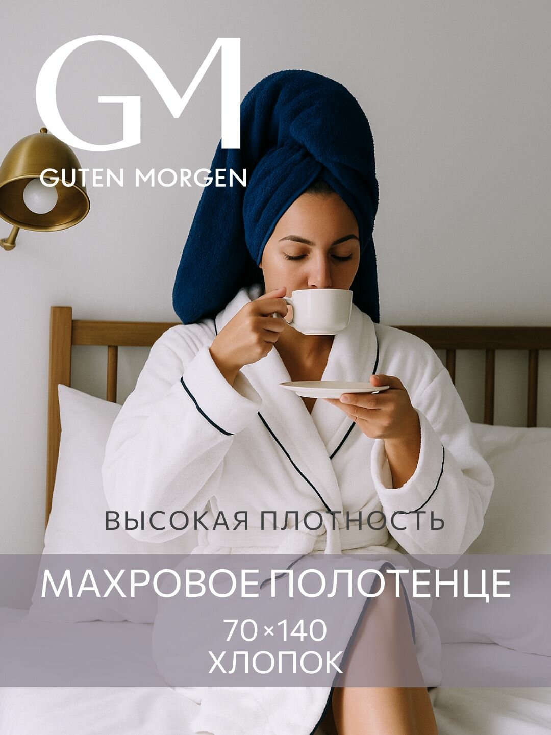 Полотенце, Guten Morgen, 70х140 см, Ткань махровая, Темно-синий