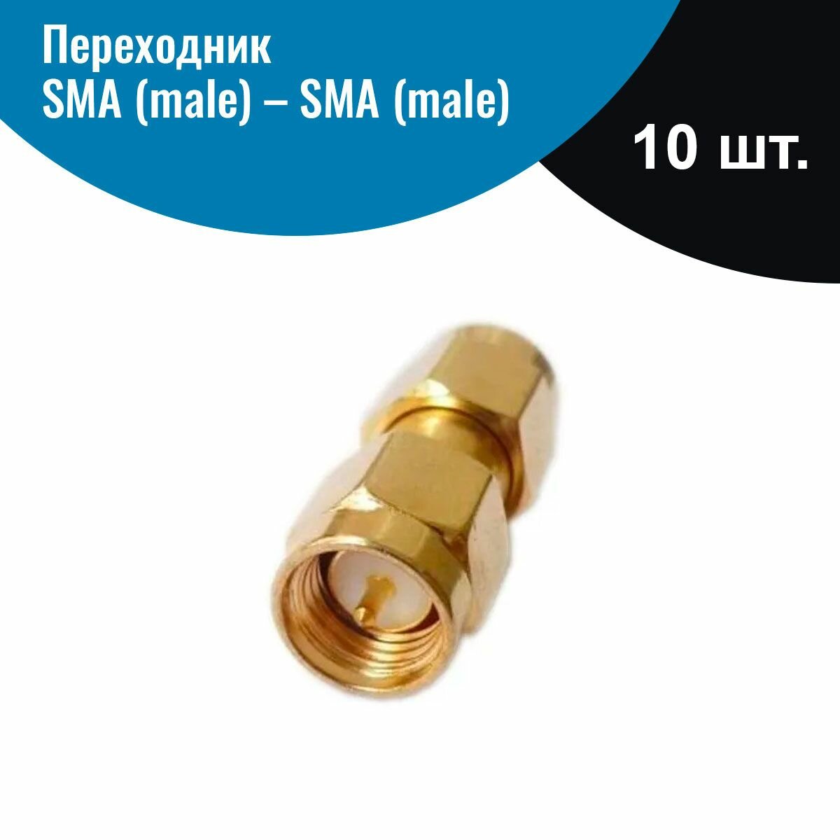 Переходник SMA (male) - SMA (male) разъем 10 шт.