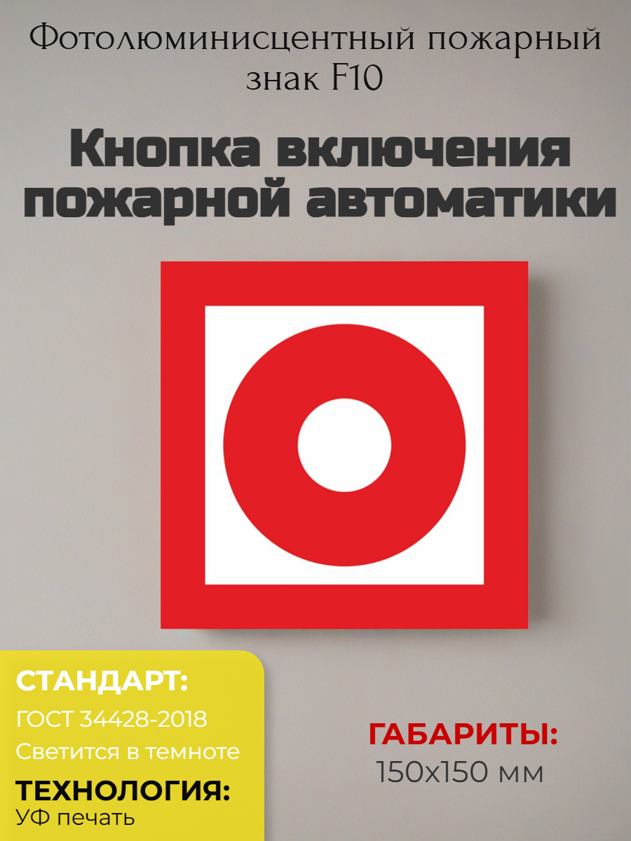 Эвакуационные фотолюминесцетные знаки безопасности F10 "Кнопка включения пожарной автоматики" 150*150мм