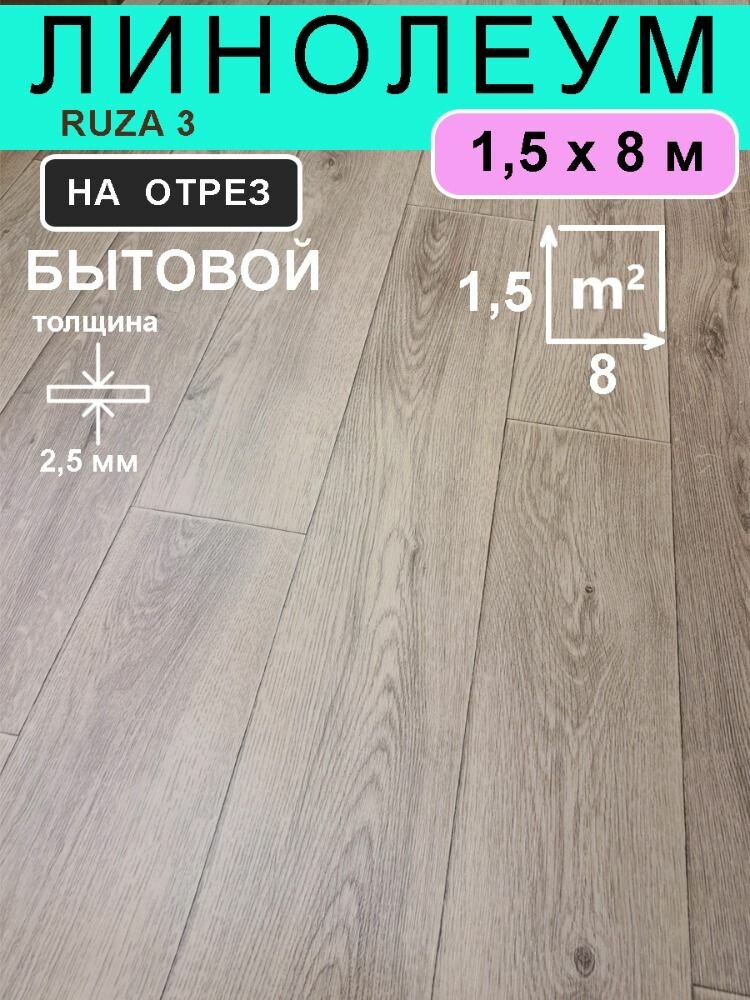 Линолеум на пол "Ruza 3" на отрез ширина 1,5 м, длина 8 м (толщина 2,5 мм) на войлочной основе 1,5х8м TEXTURA