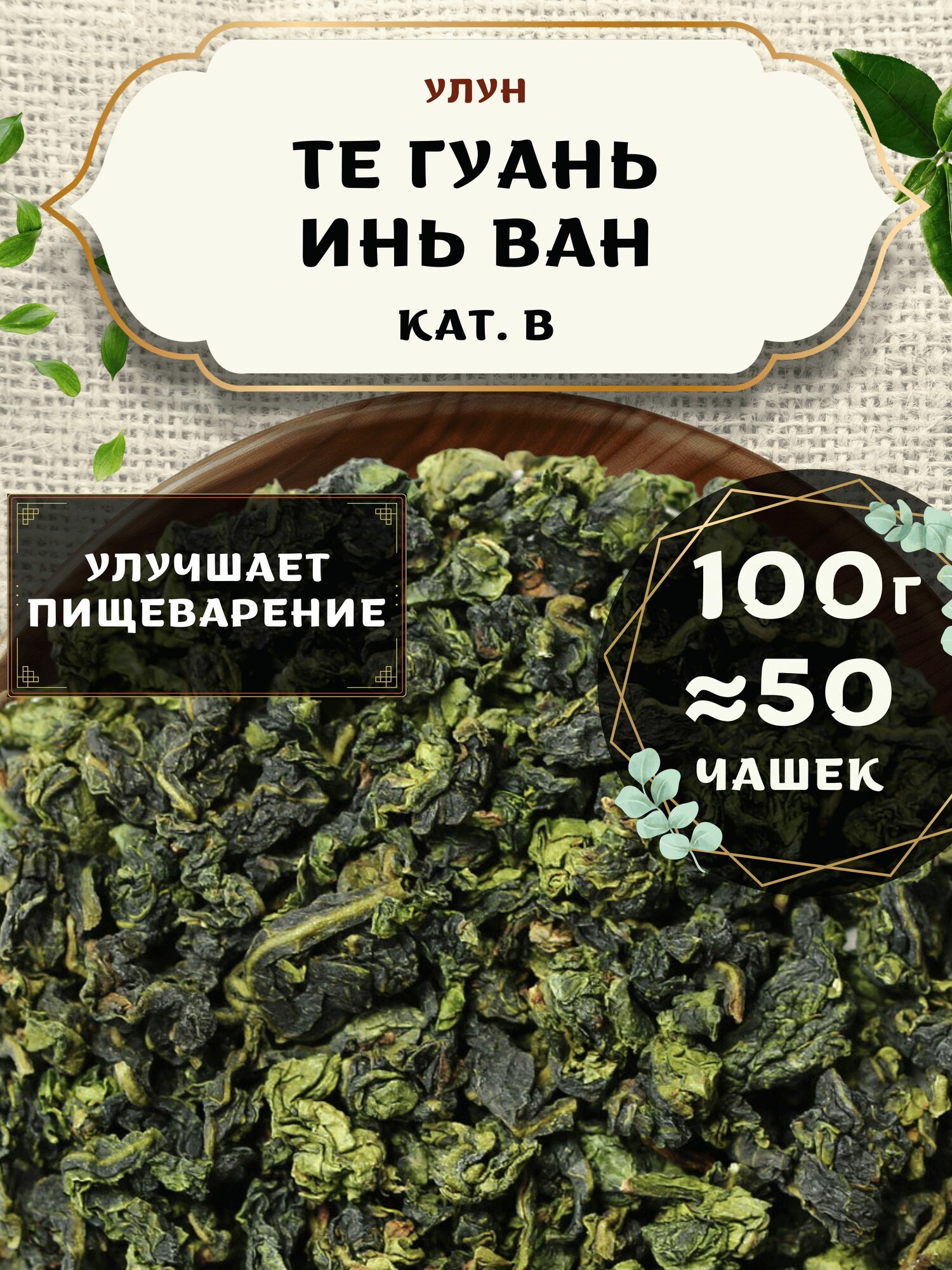 Чай Улун Те Гуань Инь Ван от Пекинский чай (кат. В), 100 г Зеленый Листовой, Oolong, Tie Guan Yin, Оолонг, Тигуанинь, Гуань Инь Ван