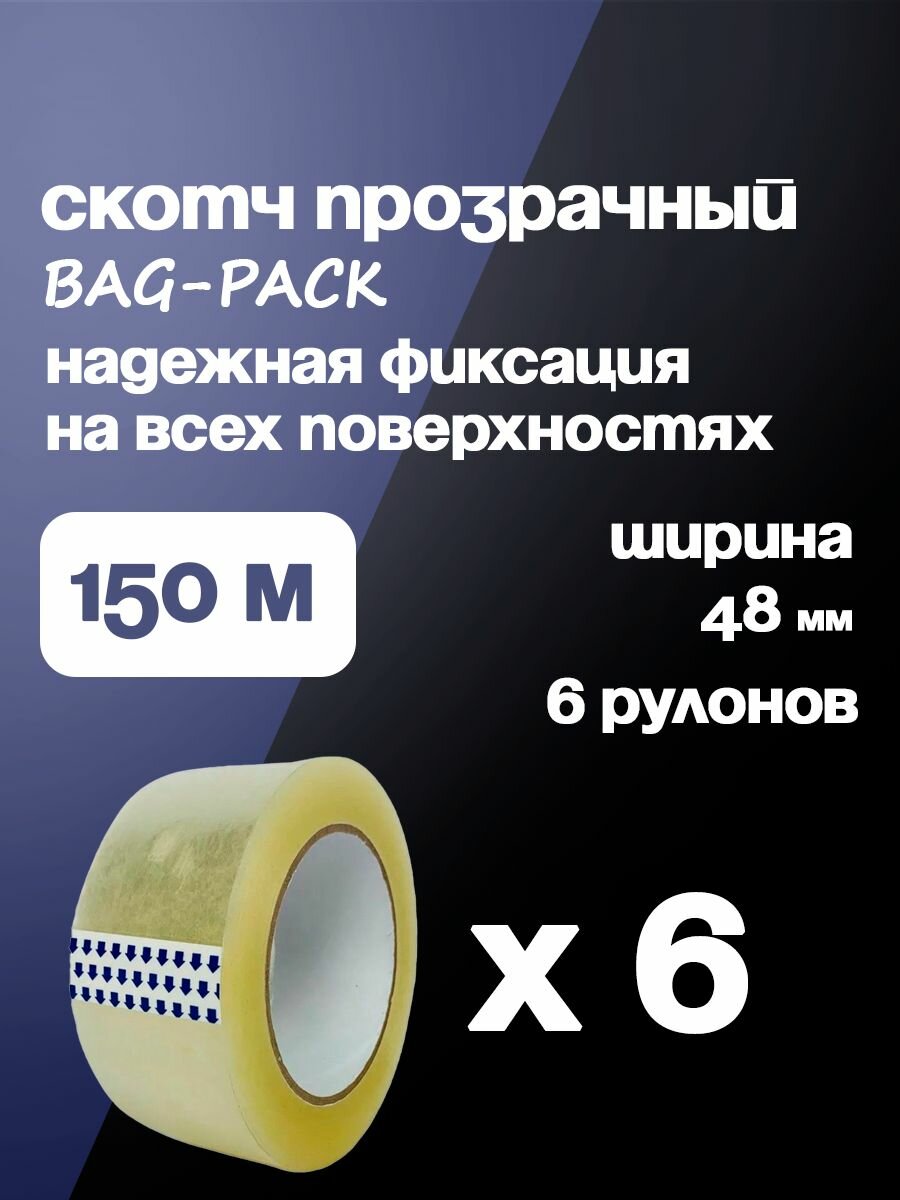Скотч упаковочный прозрачный, 48 мм х 150 м, 6 рулонов