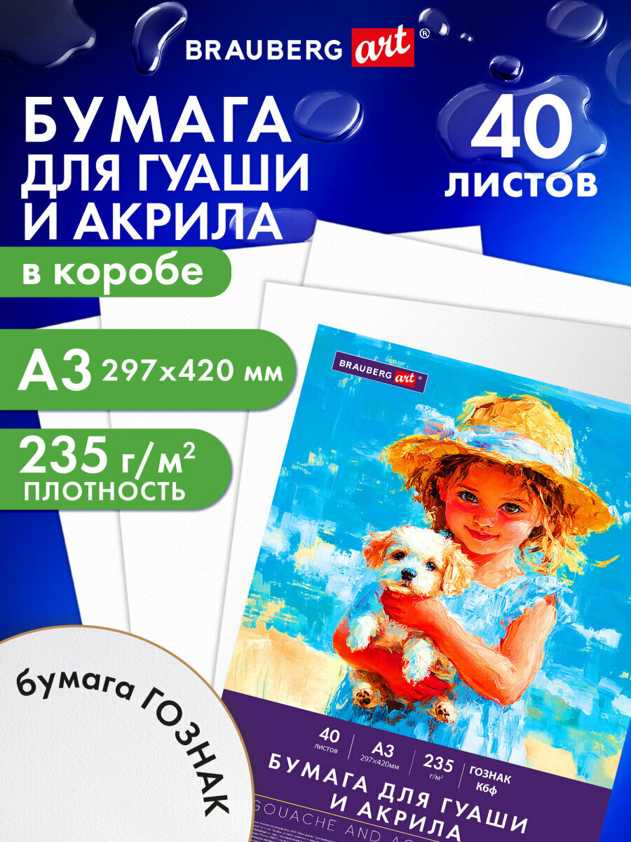 Бумага для гуаши и акриловых красок, для рисования художественная А3, 40 листов, 235 г/м2, Brauberg Art, 117736