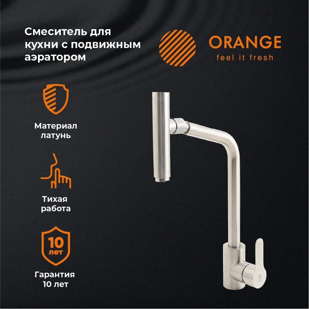 Смеситель для кухни Orange Steel Steel M99-009NI с поворотным изливом, матовый, однорычажный, нержавеющая сталь, с керамическим картриджем