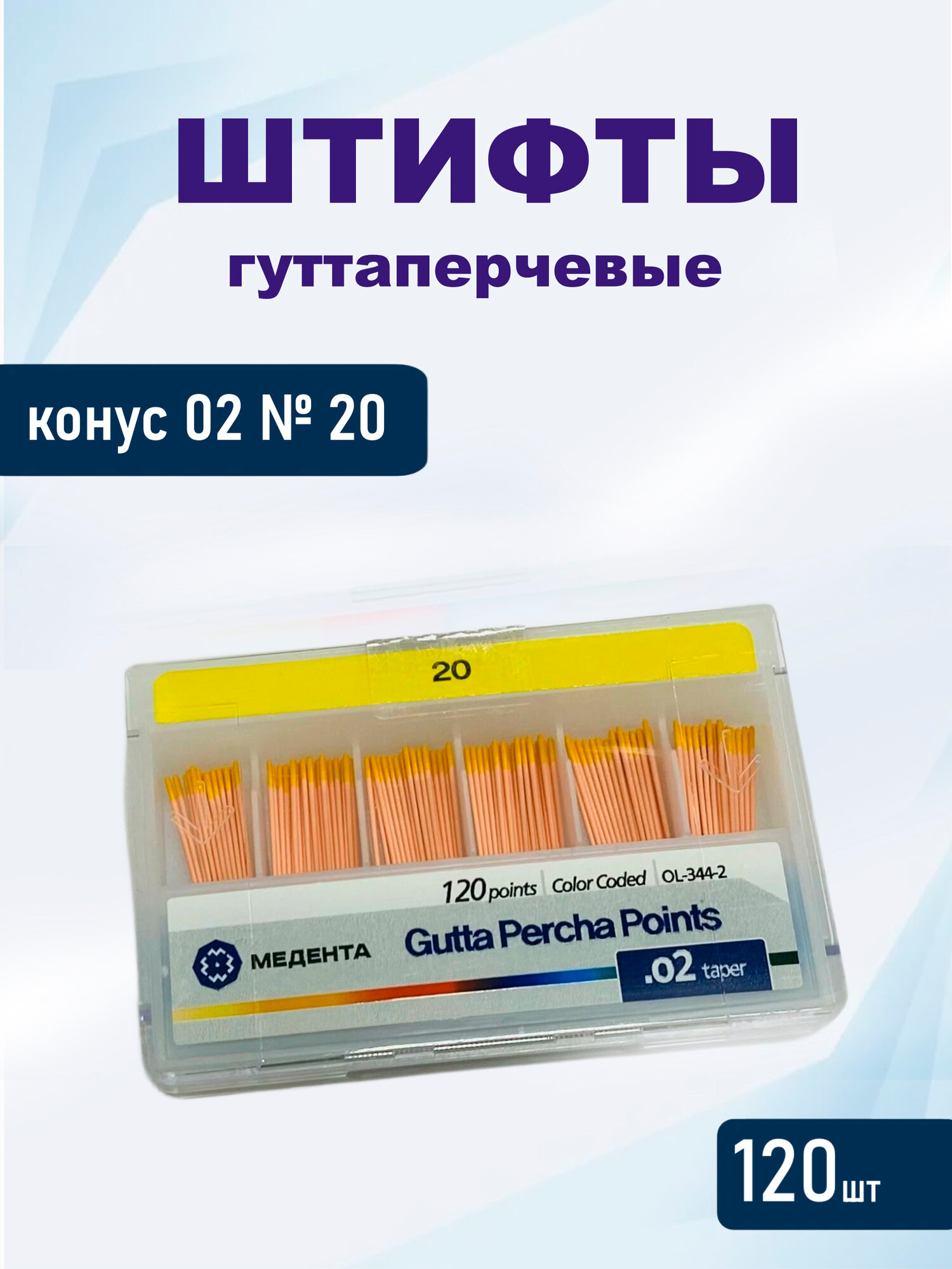 Штифты стоматологические META BIOMED, гуттаперча, конус 02, № 20, 120 шт