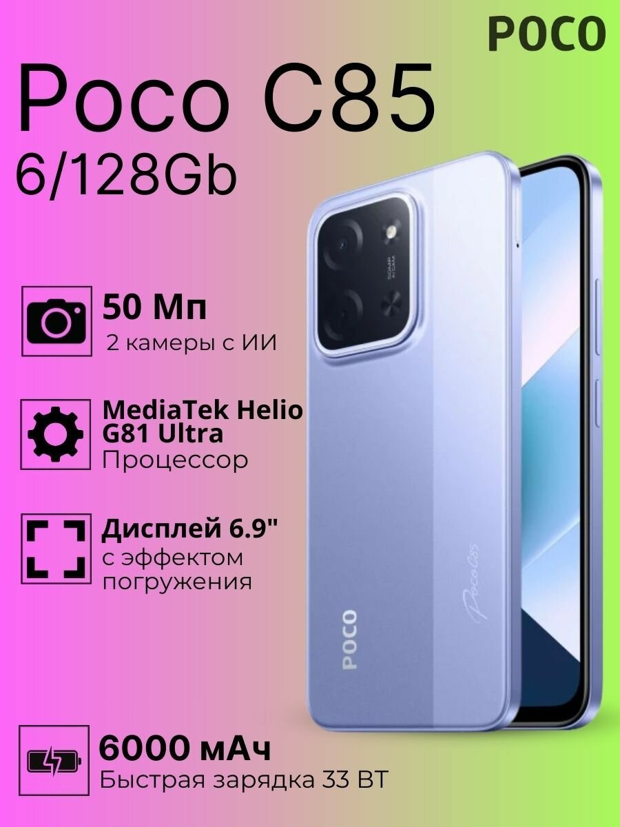 Смартфон POCO C85 6/128Gb Фиолетовый RU