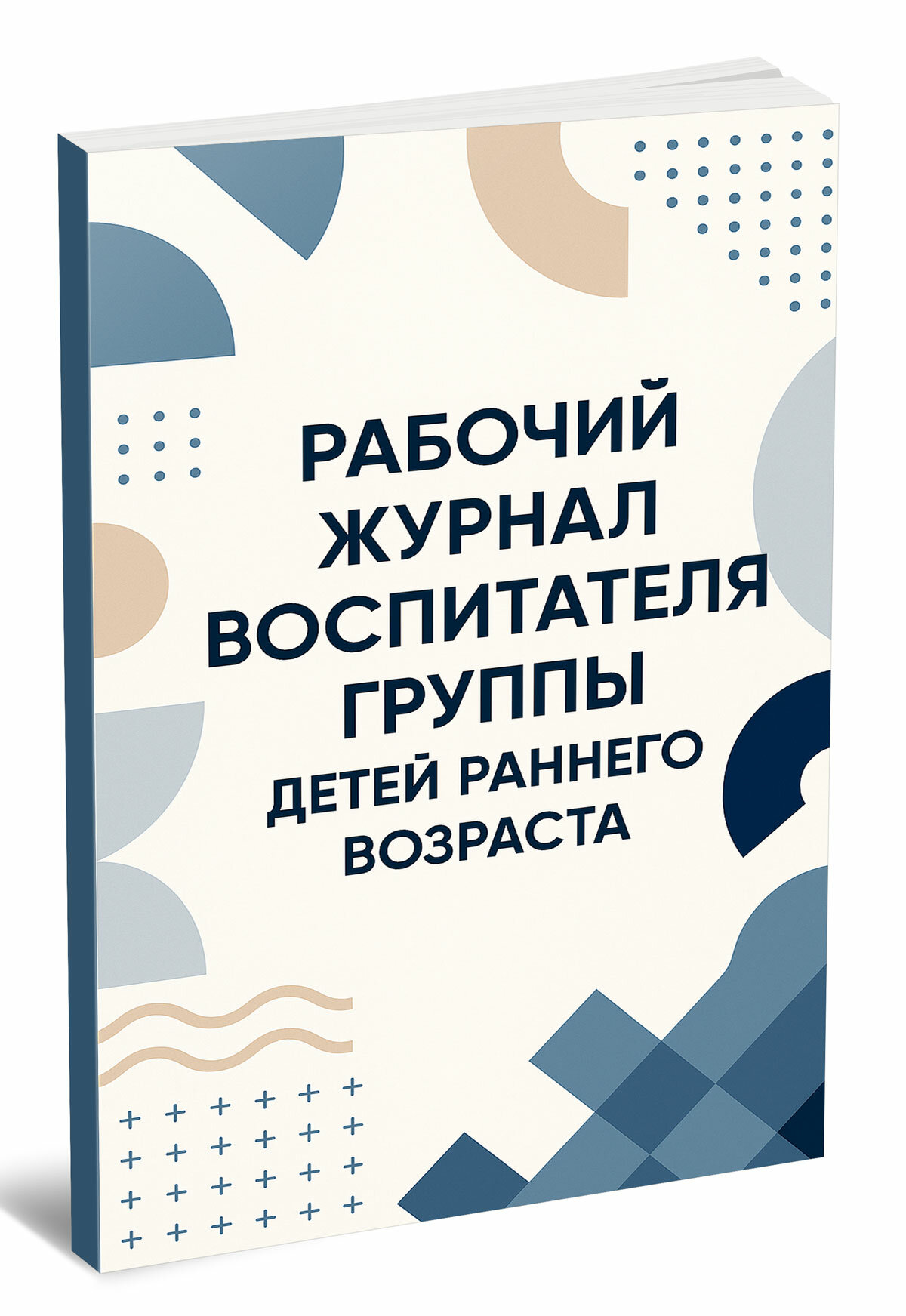 Рабочий журнал воспитателя группы детей раннего возраста