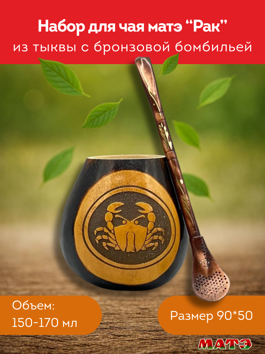 Комплект для чая мате по гороскопу «Рак» калабас, бомбилья, пробник для мате