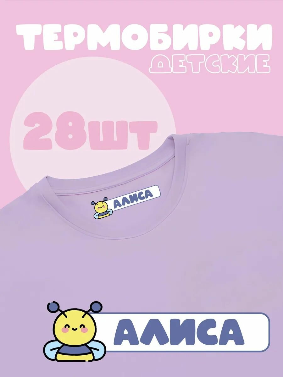 Термонаклейка именная Алиса на одежду детская в сад