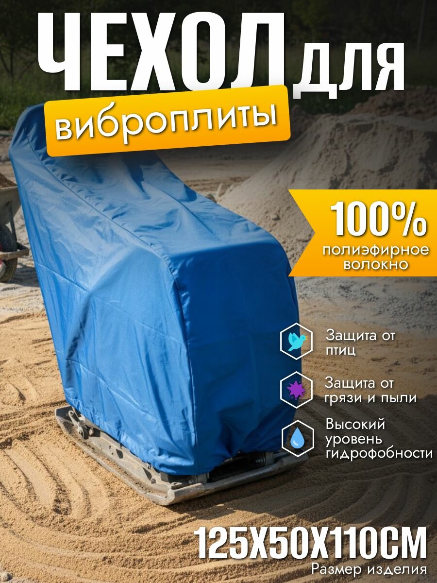 Чехол для виброплиты, 125х50х110см, синий