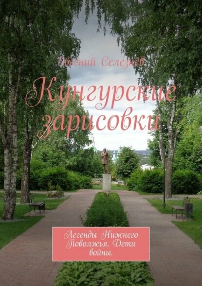 Кунгурские зарисовки. Легенды Нижнего Поволжья. Дети войны [Цифровая книга]