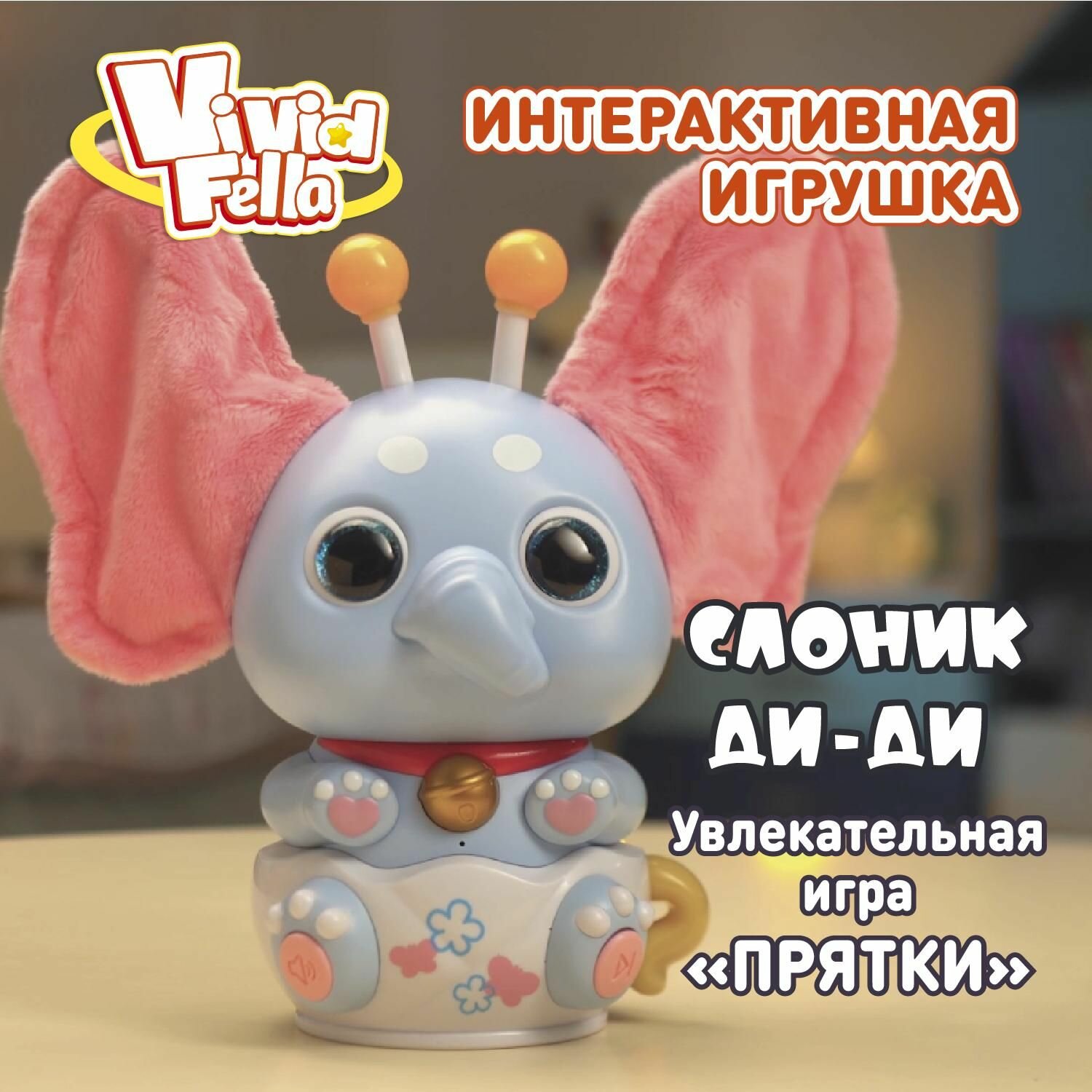 Интерактивная игрушка Vivid Fella "Vivid Fella", Слоник Ди-ди, 23 см, двигает ушами, повторяет слова, проигрывает мелодию, свет, с аксессуарами, в коробке