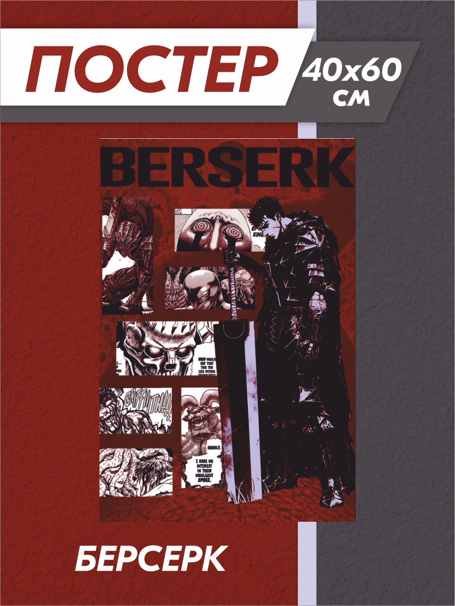 Постер Берсерк Berserk