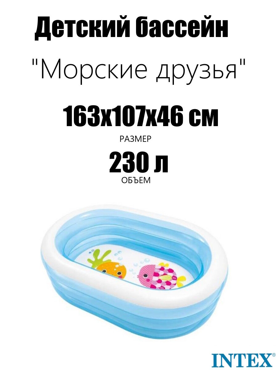 Детский надувной бассейн 163х107х46см "Морские друзья" 230л, от 3 лет