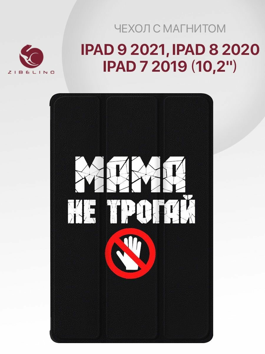 Чехол для Apple iPad 9 2021, iPad 8 2020, 7 2019 (10.2") с рисунком, с магнитом, черный с принтом мама НЕ трогай ЭТО