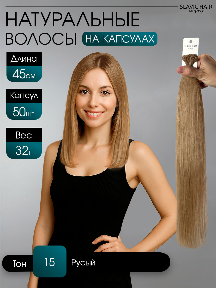 Натуральные волосы для наращивания на капсулах длина 45см 50шт 15 тон / Slavic Hair company