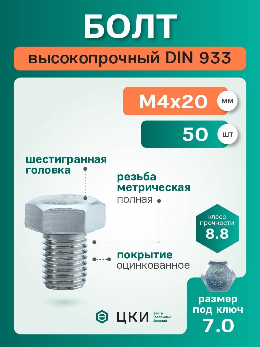 Болт din933 м4х20 8.8 цинк sw7.0 (упак 50шт)