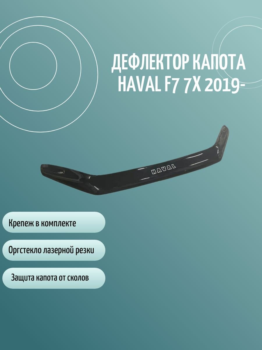 Дефлектор капота HAVAL F7/F7x (2019-) кроссовер /накладка ветровик на капот Хавал Ф7