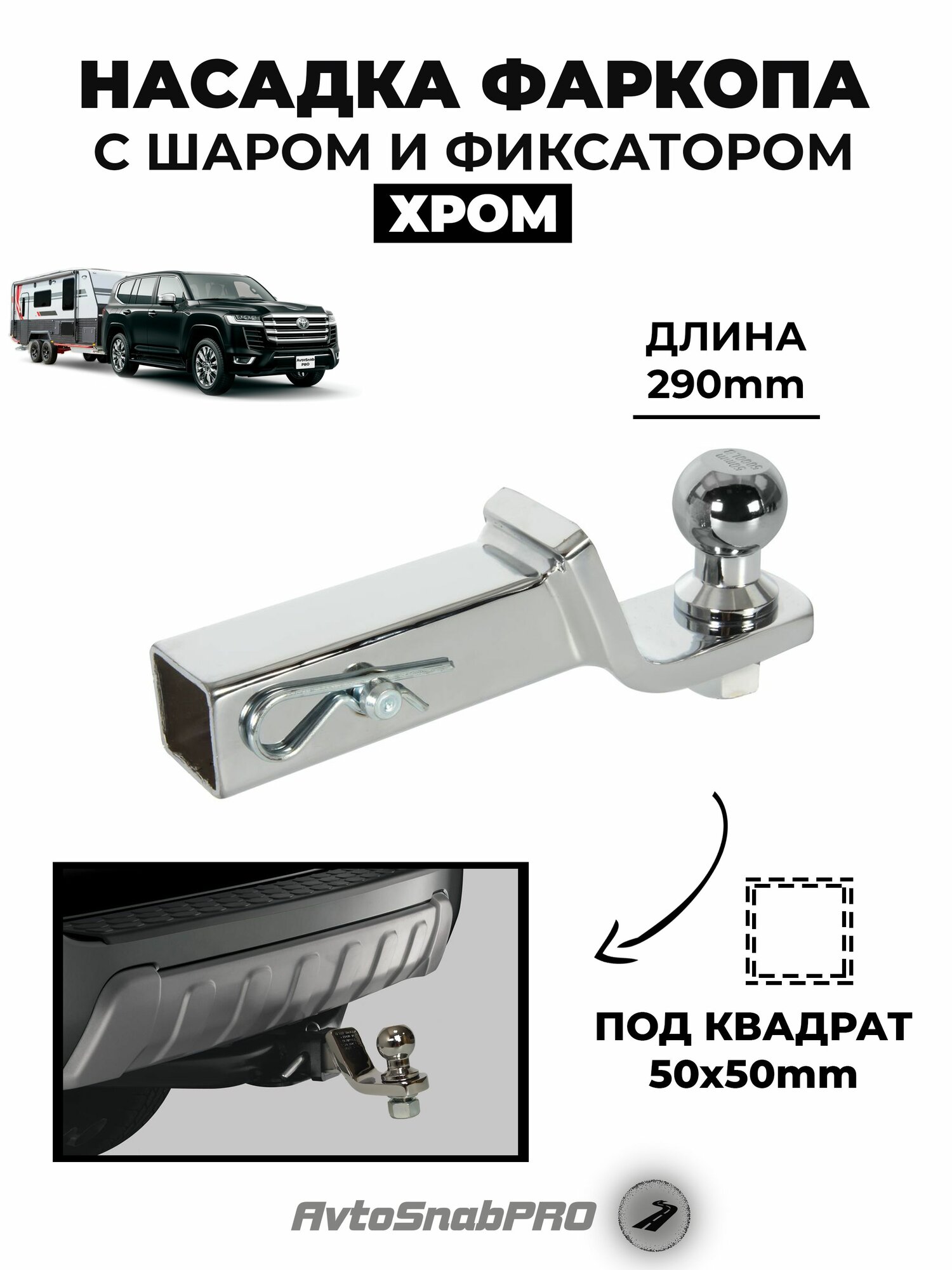 Фаркоп NEW EPOCH, съемный, с шаровым узлом, универсальный, 50x50 мм