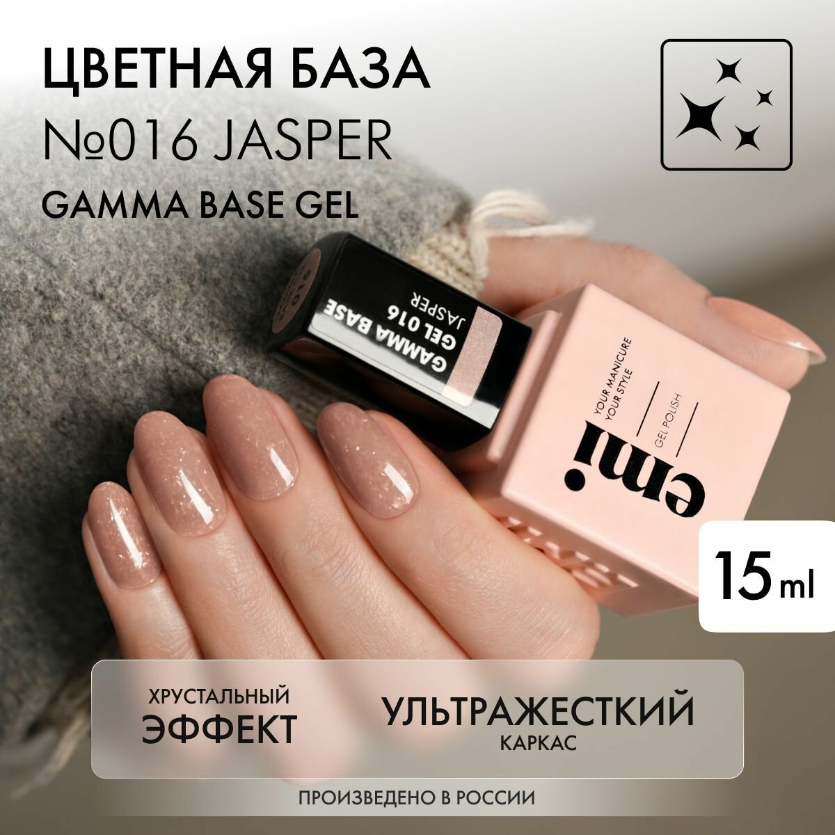EMI База для ногтей камуфлирующая Gamma Base Gel Jasper №016, цветная, укрепляющая, 15 мл