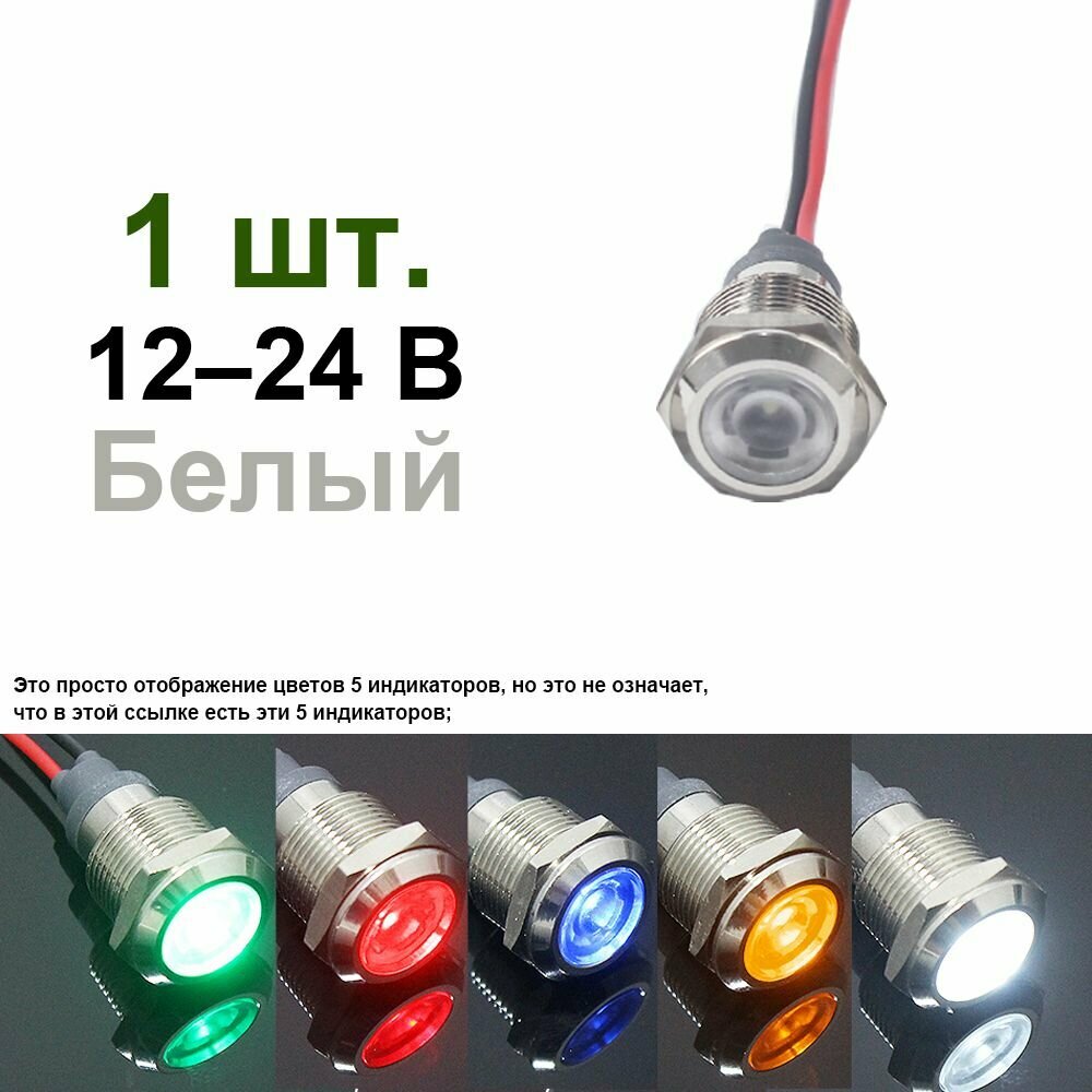 12 мм светодиодная металлическая индикаторная лампа, водонепроницаемая сигнальная лампа, с проводом 12B 24B Белый свет