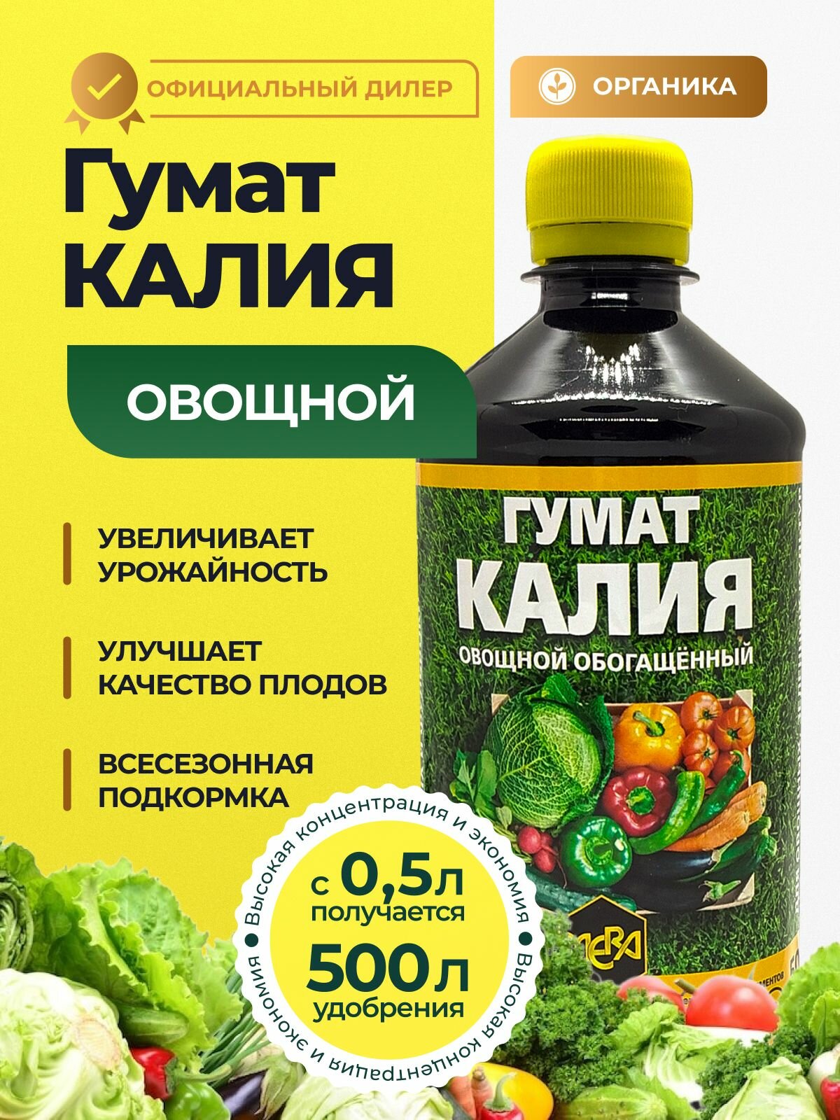 Удобрение для овощей мера Гумат калия "Овощной", жидкое, обогащённое фульвокислотой, универсальное, 500мл