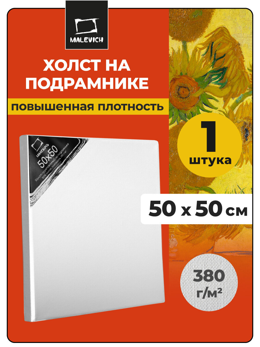 Холст на подрамнике Малевичъ, грунтованный холст, хлопок 380 гр, 50x50 см