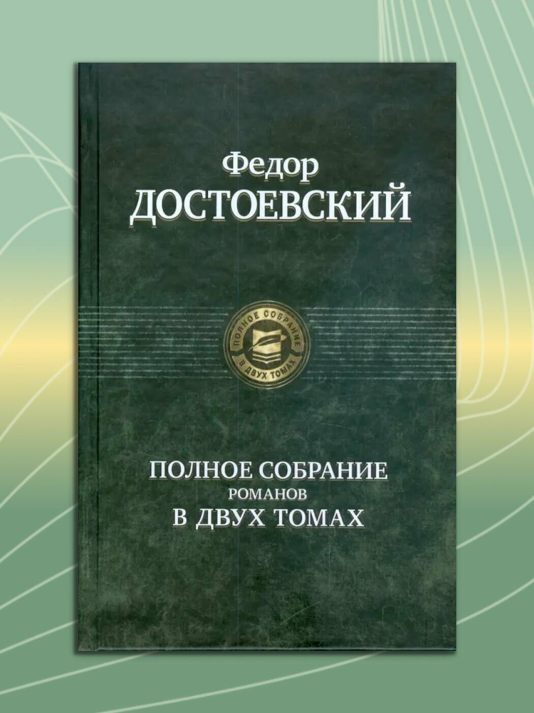 Полное собрание романов в двух томах. Том 1