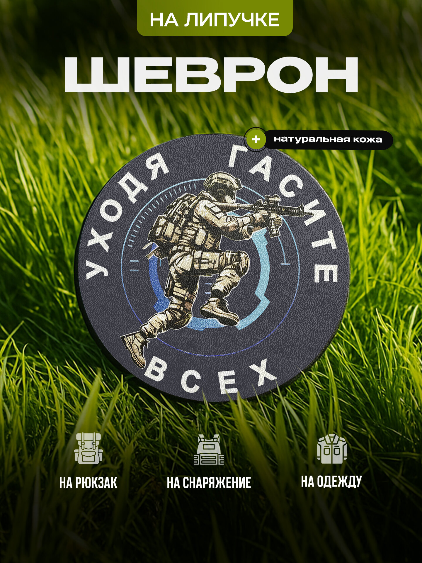 Шеврон IREVIVE кожаный с принтом солдат на липучке, для военного, аксессуар на форму, рюкзак, подарок солдату