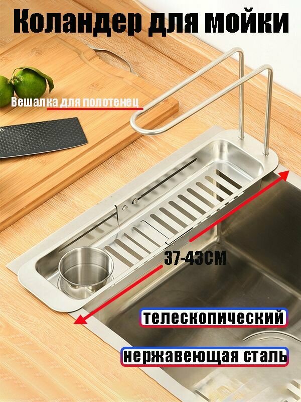 Коландер для мойки