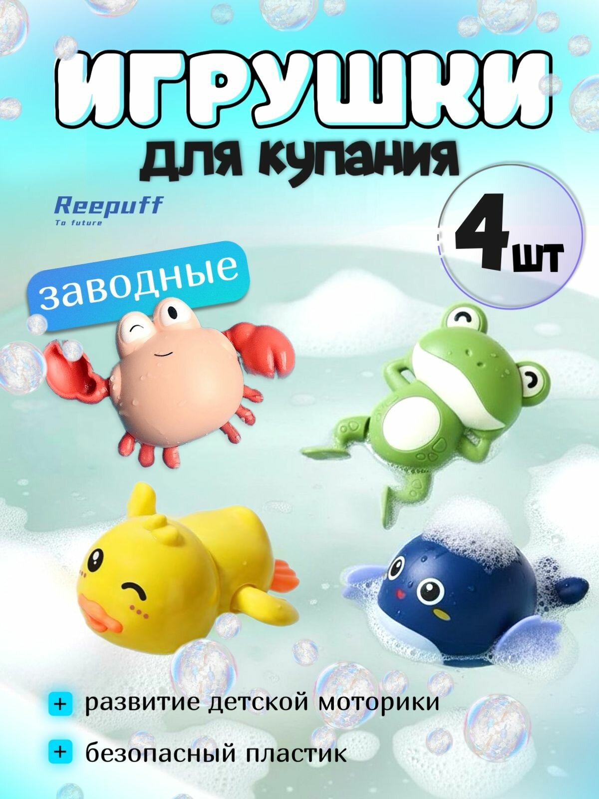 Игрушки для ванной 4 штуки. Лягушка + утка + краб + кит. Успокаивает, легко принимает ванну, качественные материа