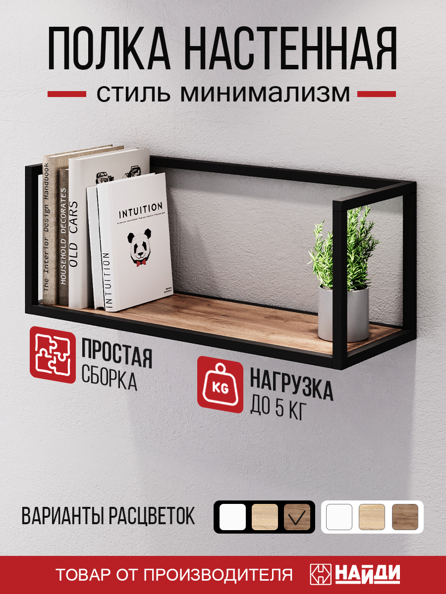 Полка открытая 101 металлическая с ЛДСП 70*28*25 см. Черный муар, Дуб табачный.