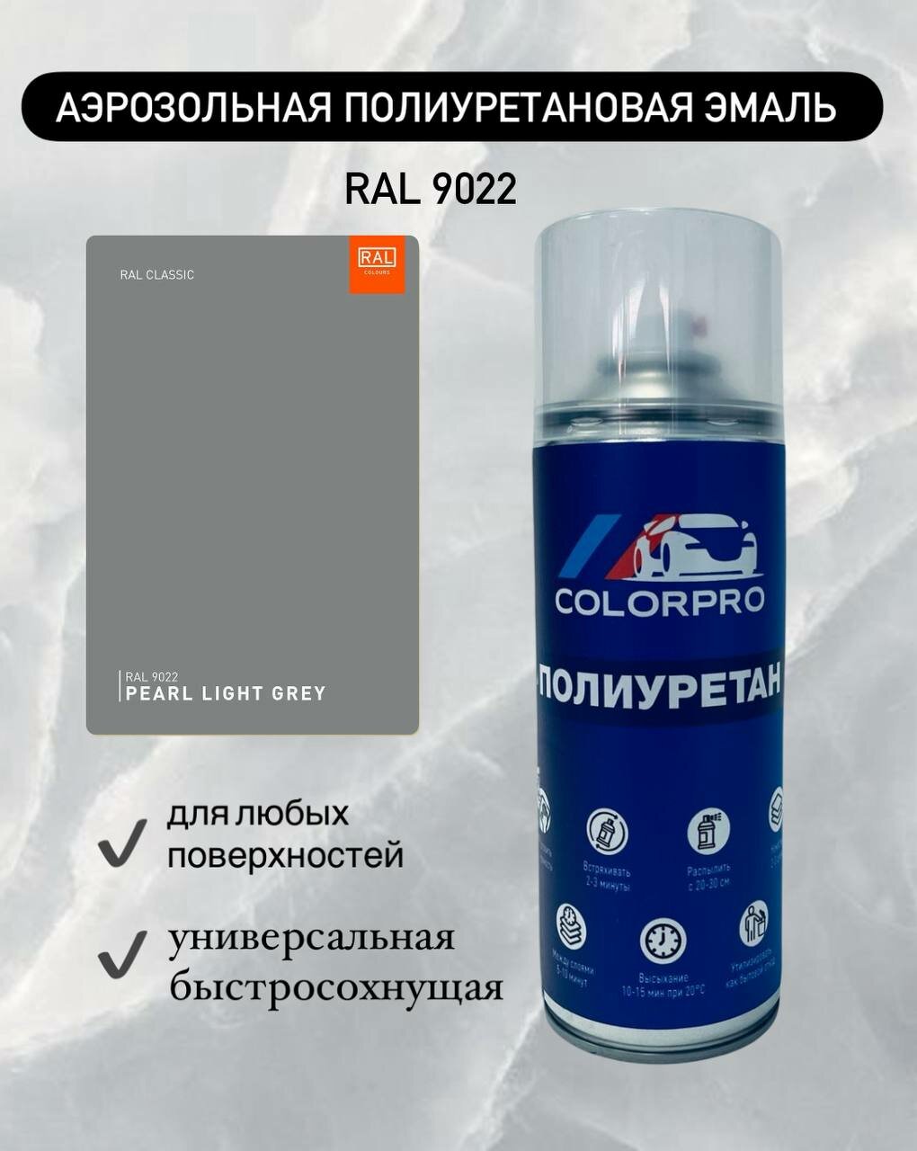 Аэрозольная полиуретановая эмаль, цвет RAL 9022 Матовая