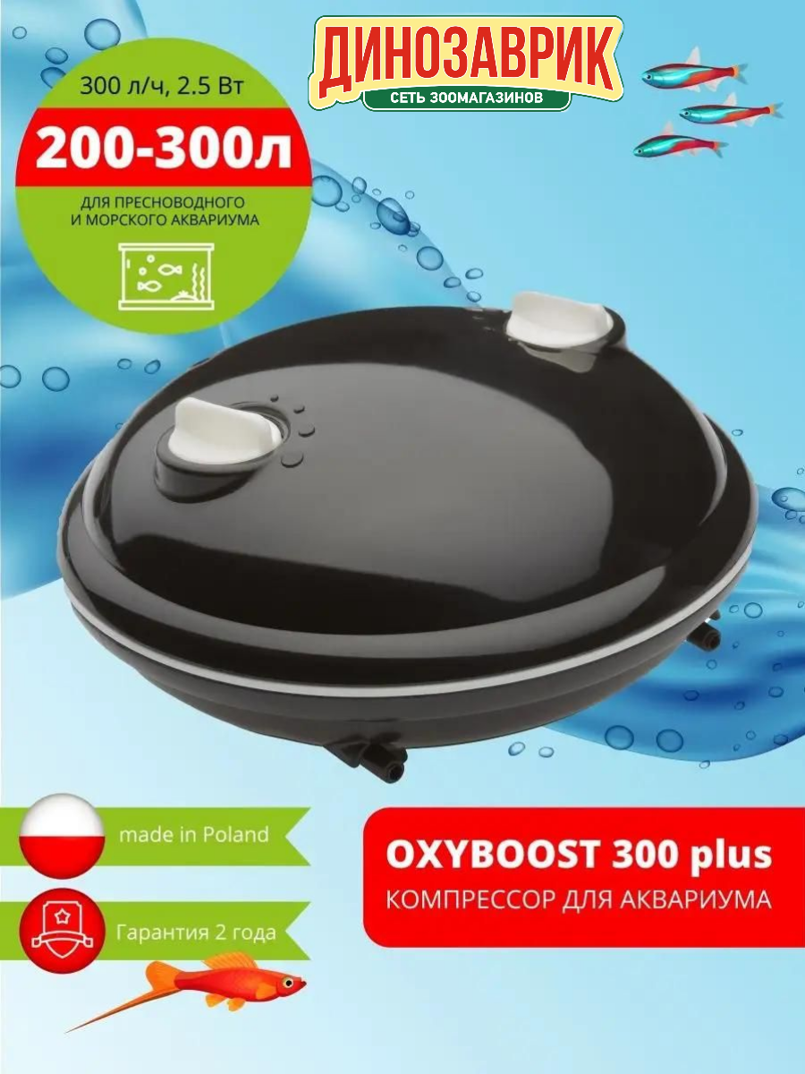 Компрессор AQUAEL OXYBOOST 300 plus для аквариума 200 - 300 л (300 л/ч, 2.5 Вт, 2 канала, регулируемый)