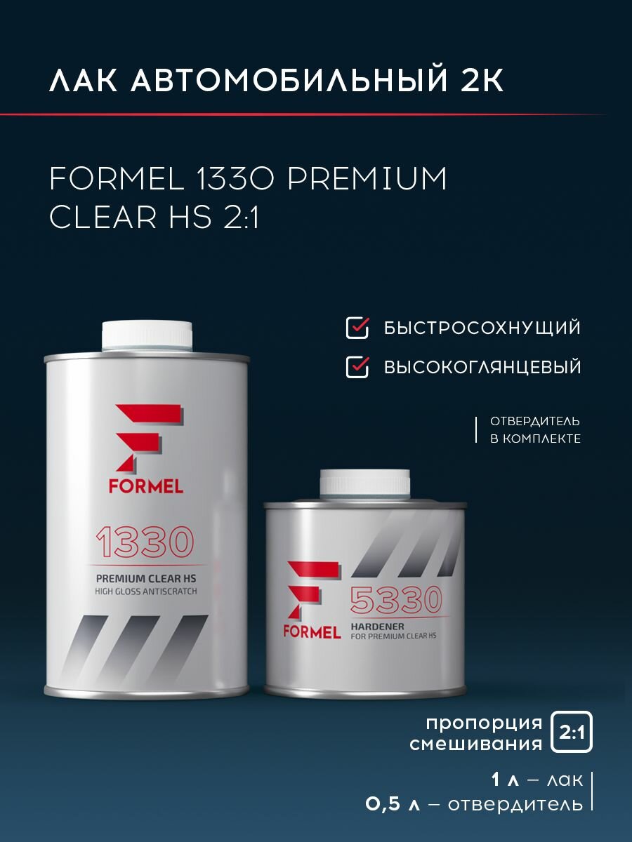 Лак 2К HS акриловый высокоглянцевый 2:1 комплект 1 л + 0,5 л отвердитель / FORMEL 1330 PREMIUM CLEAR HS + FORMEL 5330 / лак автомобильный прозрачный для ремонта и покраски кузова авто