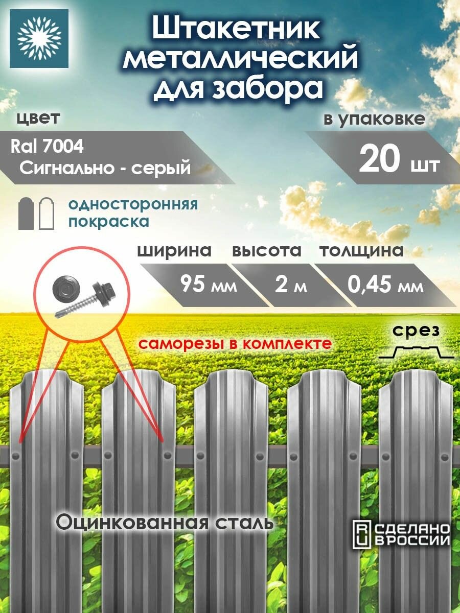 Металлический штакетник П-образный 2,0 м, 20 шт, RAL 7004