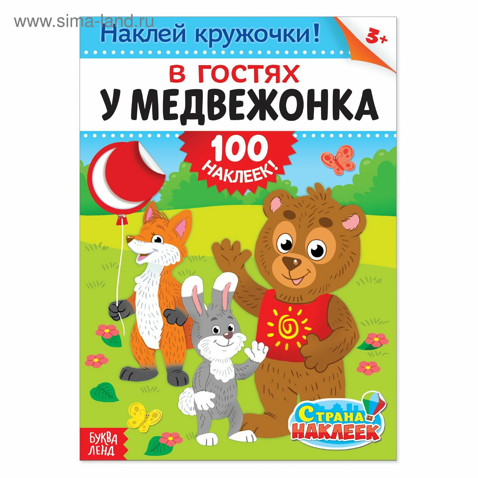 Наклейки детские "В гостях у мишутки", А4, 16 стр, 100 стикеров