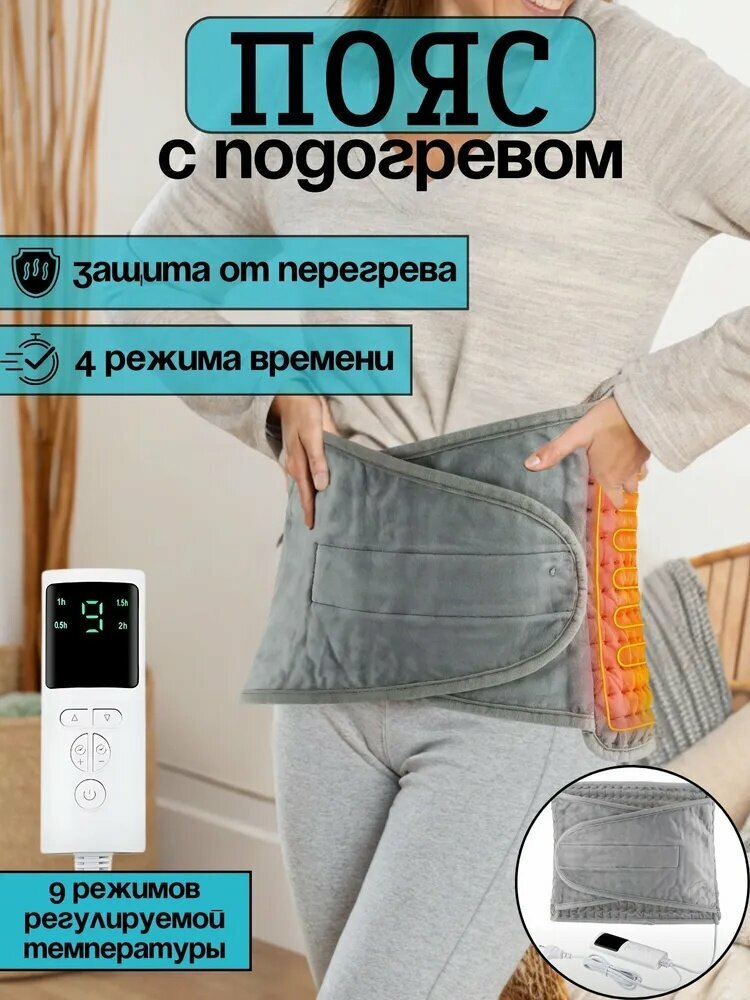 Грелка поясная, плюшевая, 9 уровней нагрева, для спины, серая