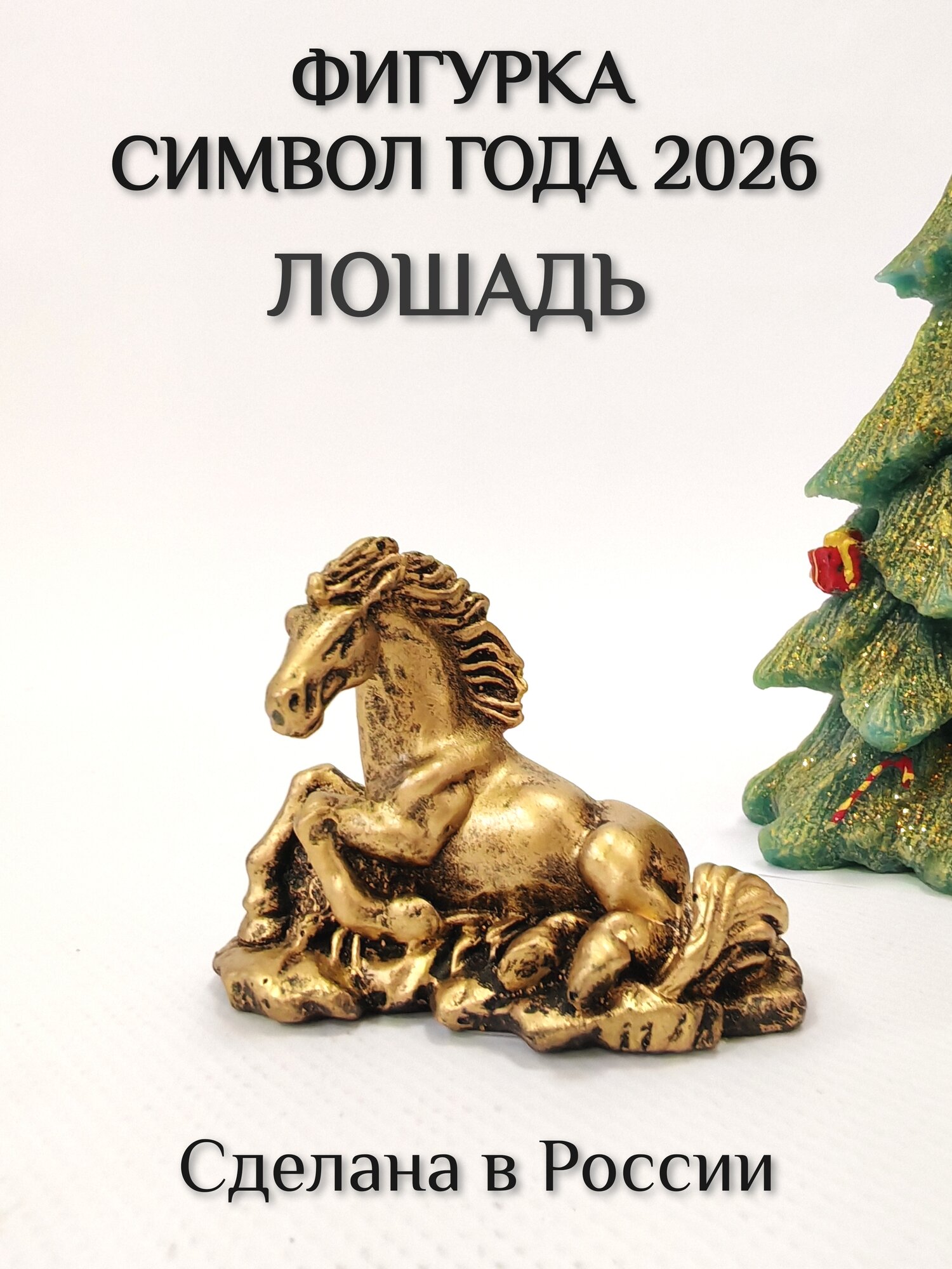 Фигурка лошадка бронза декоративная для дома 7*3*5 см новый ГОД! 718616/I183