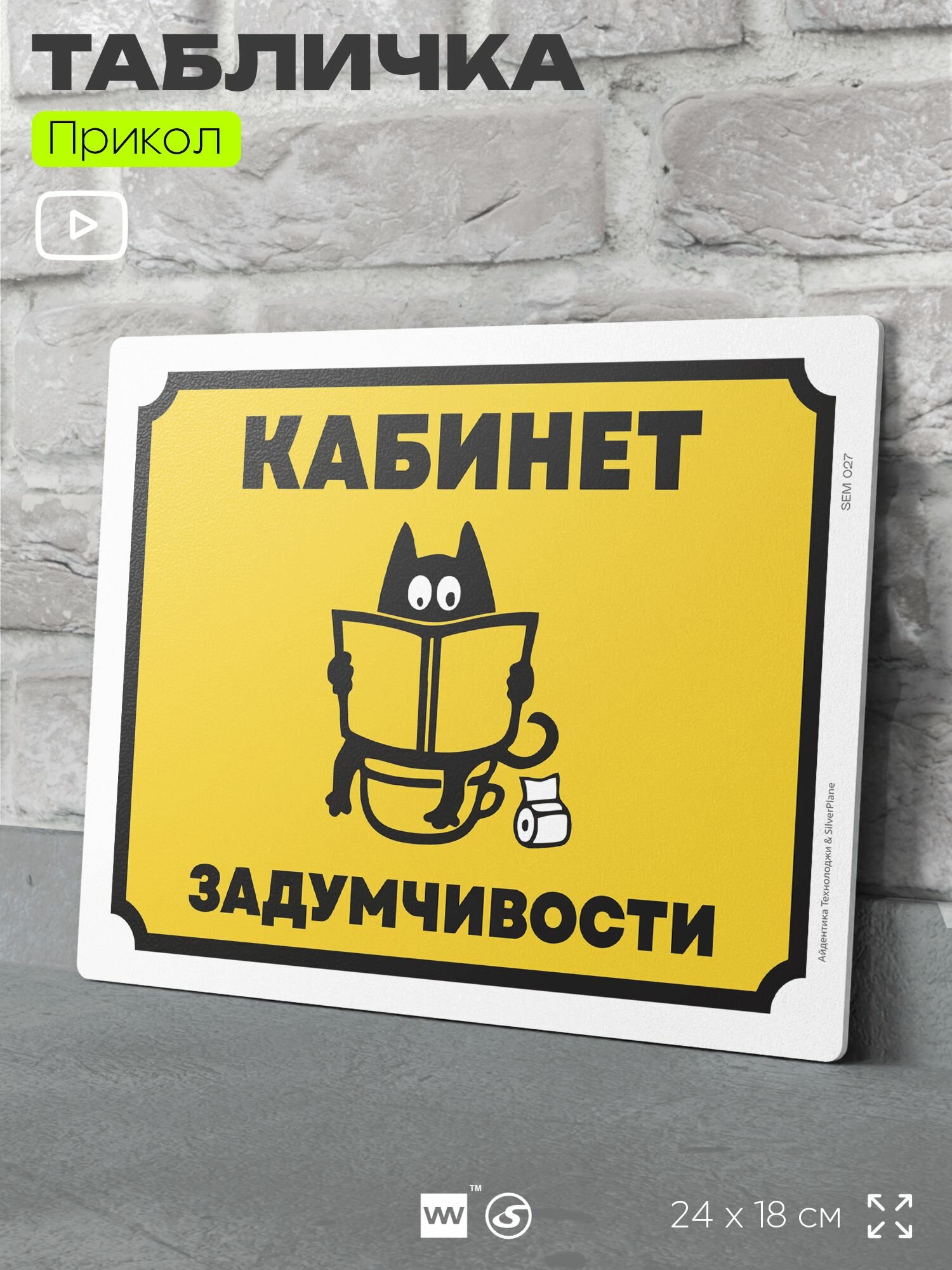 Табличка шуточная прикольная "Кабинет задумчивости" на дверь и стену, для офиса и дома, для туалета, пластиковая с двусторонним скотчем, 24х18 см, серия Алкан, Айдентика Технолоджи