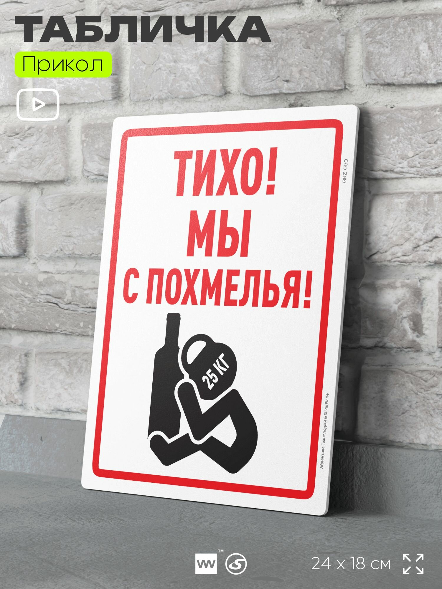 Табличка шуточная прикольная "Тихо! Мы с похмелья!" на дверь и стену, для офиса и дома, в гараж, пластиковая с двусторонним скотчем, 24х18 см, серия Алкан, Айдентика Технолоджи