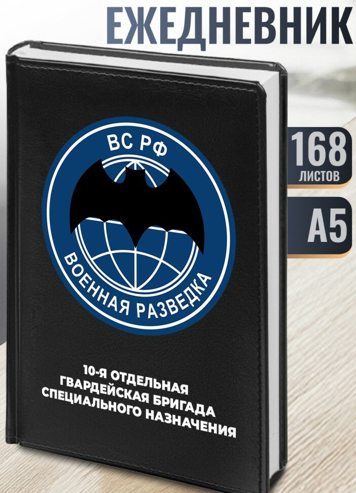 Ежедневник "10-я отдельная гвардейская бригада специального назначения" Разведбат