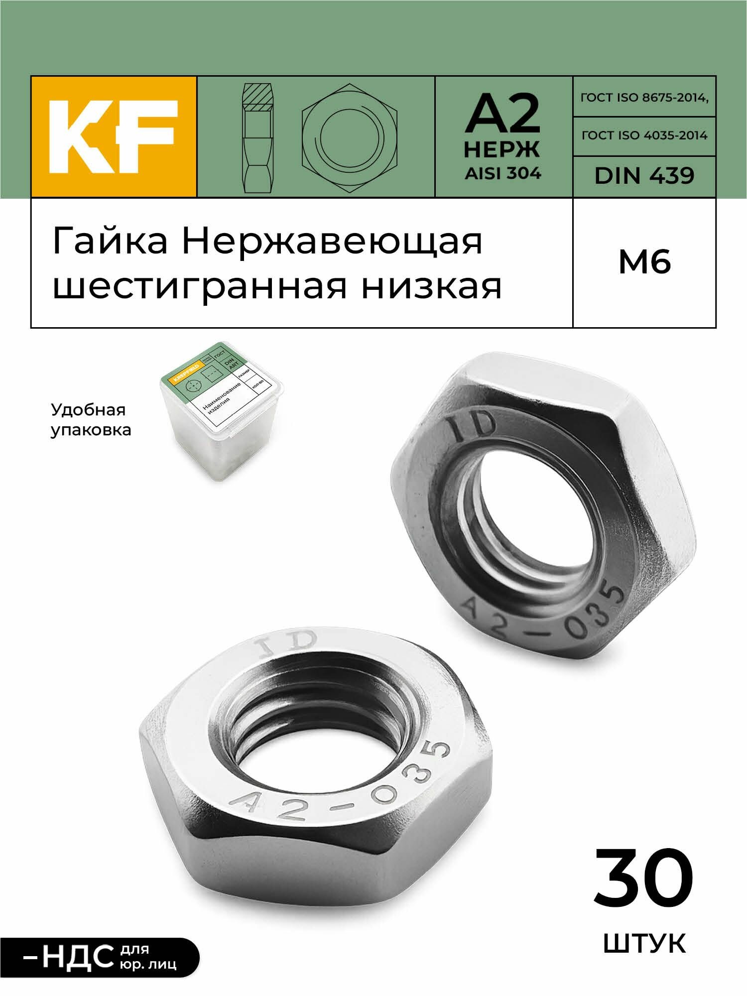 Гайка Нержавеющая М6 DIN 439 А2 шестигранная низкая 30 шт.